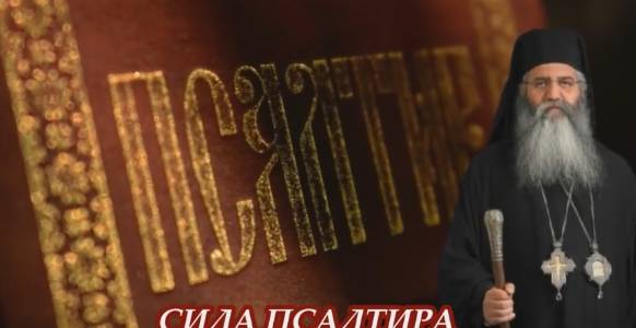 СИЛА ПСАЛТИРА! превод и обрада - Агиорит, Агиорит.mp4