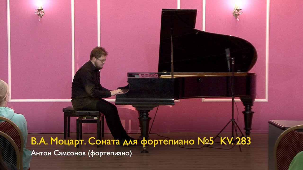 В.А. Моцарт. Соната для фортепиано №5  KV. 283 Антон Самсонов 10/06/2023