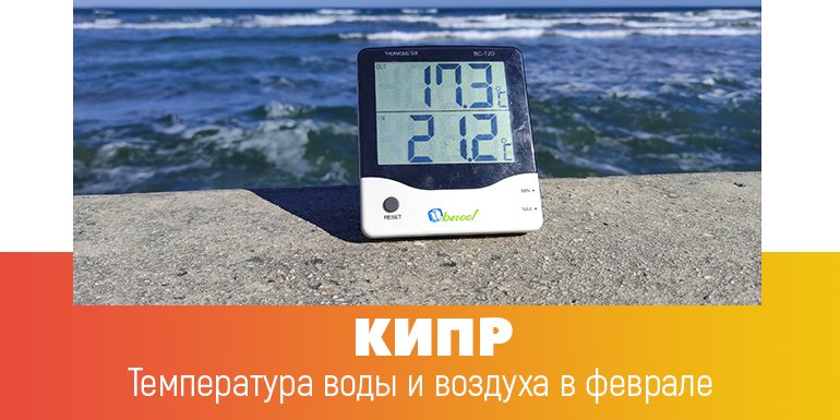 Погода на Кипре в феврале