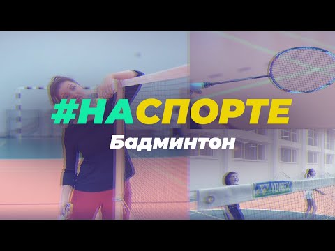 «#Наспорте» Бадминтон
