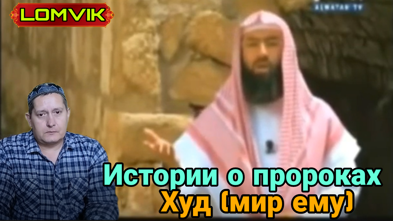 Истории о пророках. Худ (мир ему)