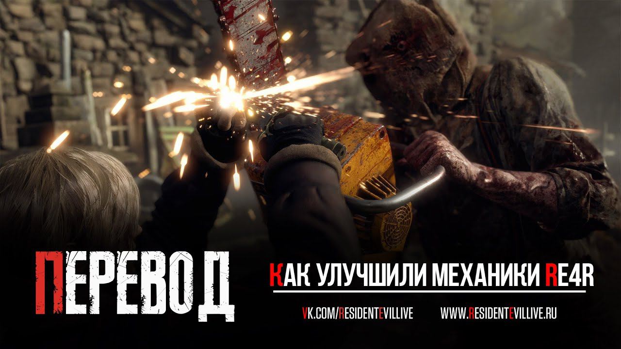 Как CAPCOM модернизировала механики в ремейке Resident Evil 4 (Русские субтитры)