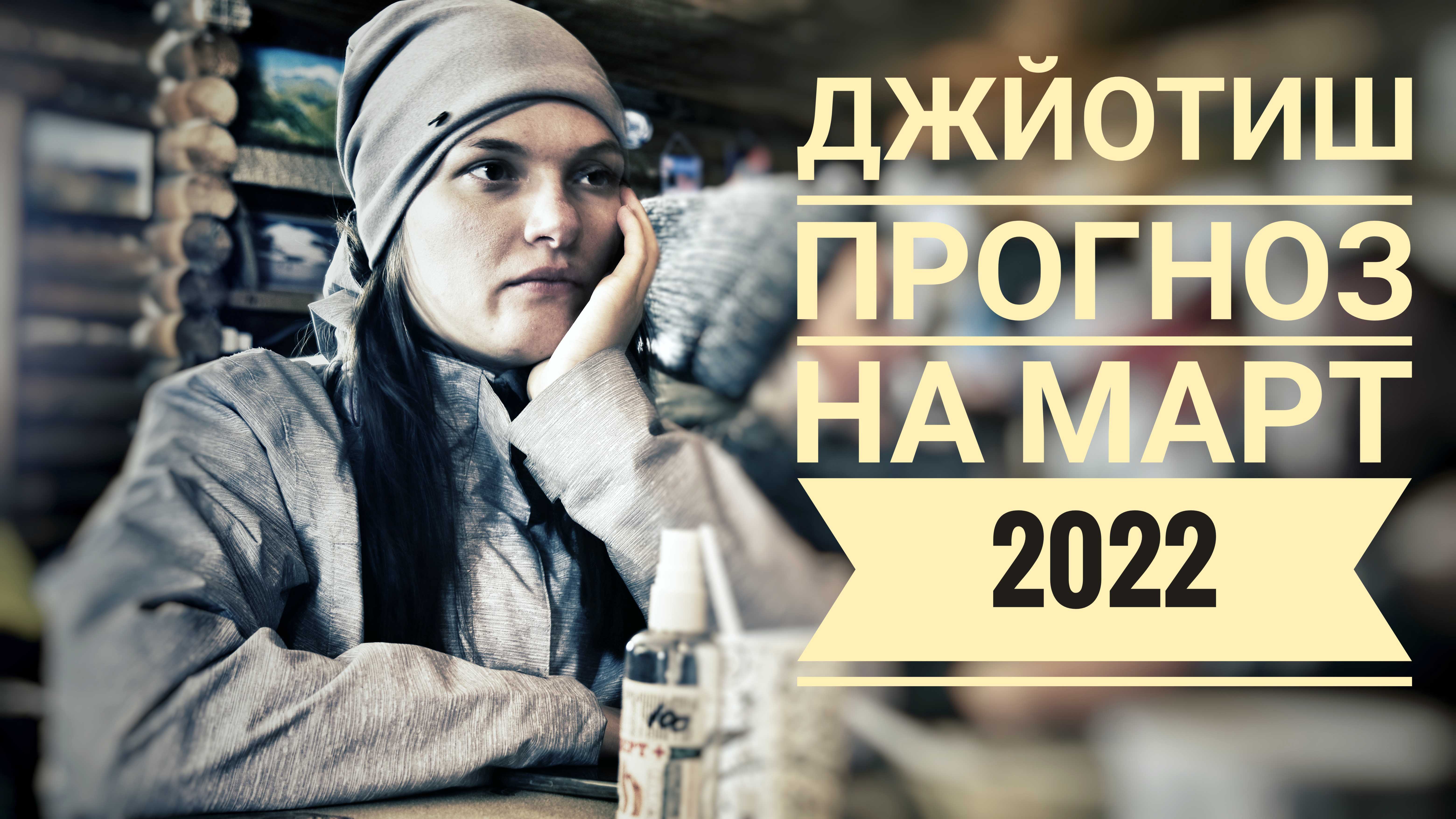 Джйотиш прогноз на март 2022