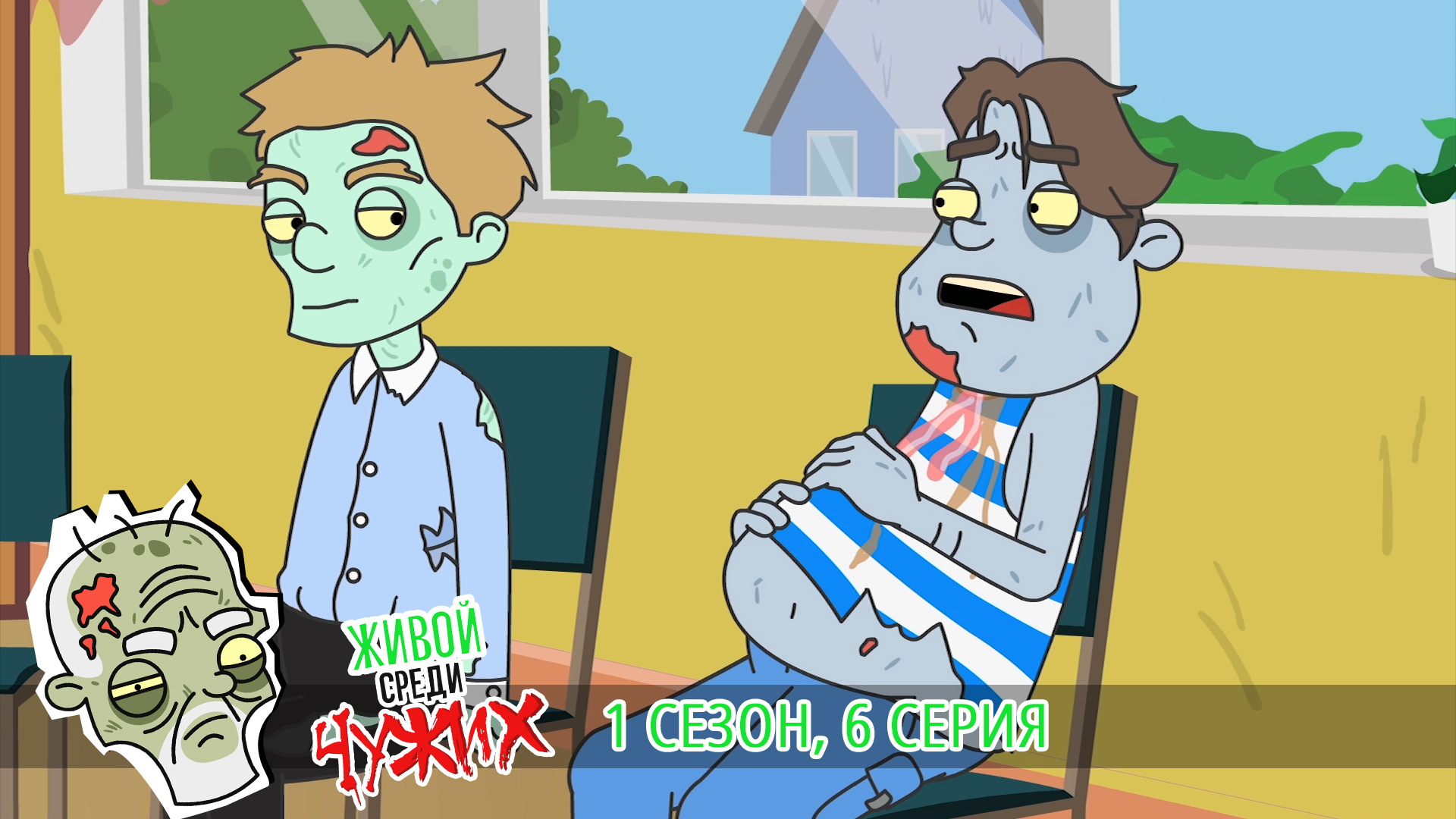 Живой среди чужих, 1 сезон, 6 серия