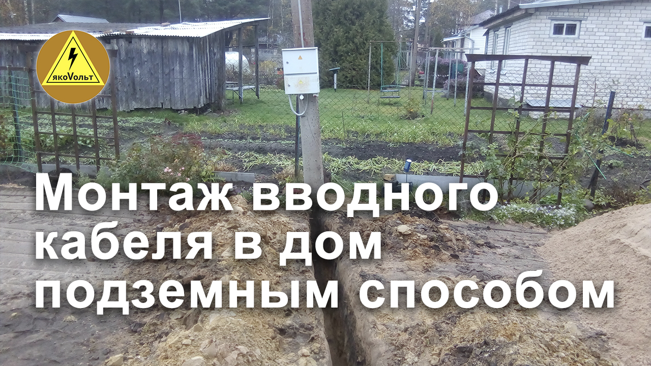 Монтаж вводного кабеля в дом подземным способом.mp4