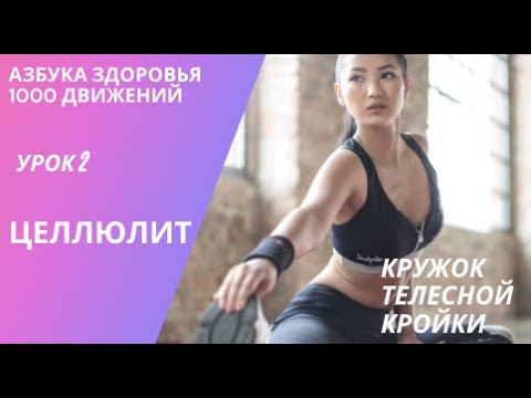 Как бороться с целлюлитом. Кружок телесной кройки. Урок 2.