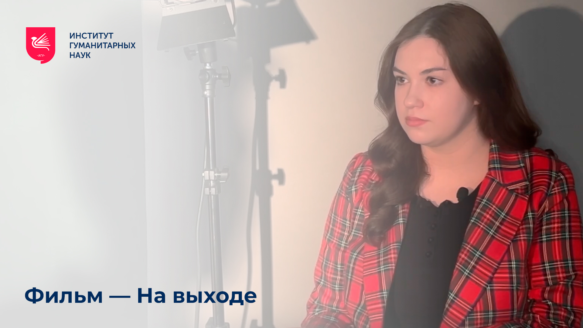 Фильм — На выходе