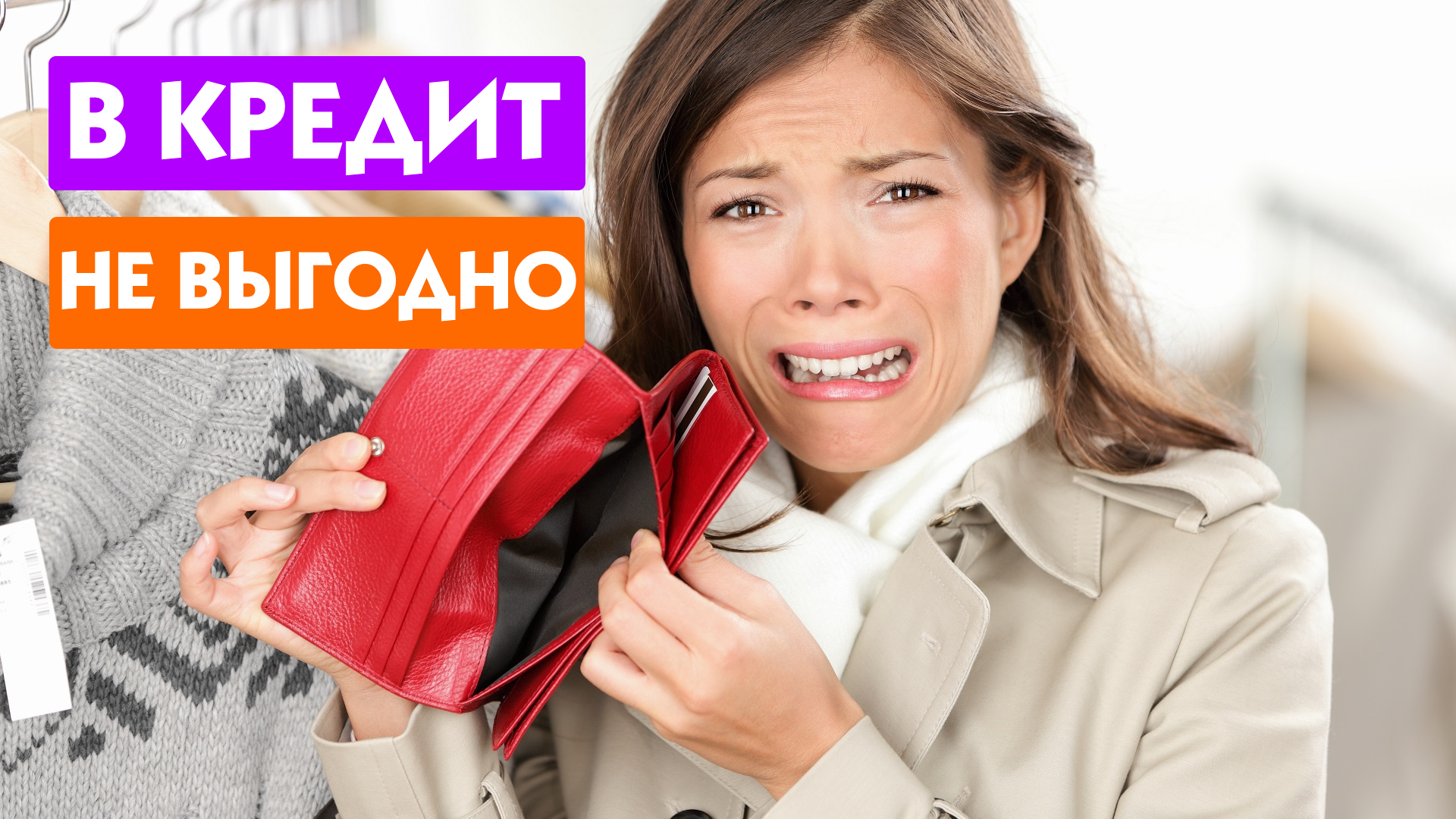 Правда ли, что покупать в кредит выгоднее