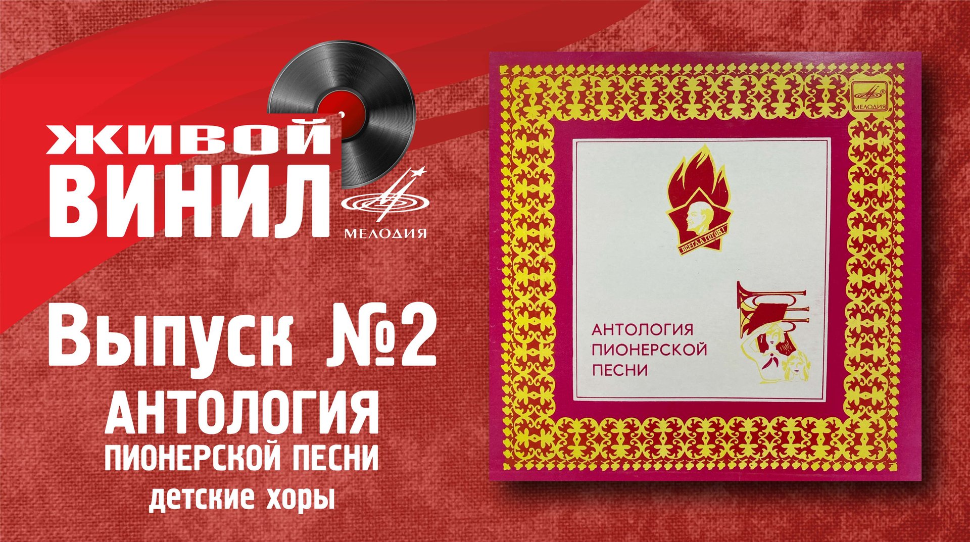 Антология пионерской песни - Живой винил №2