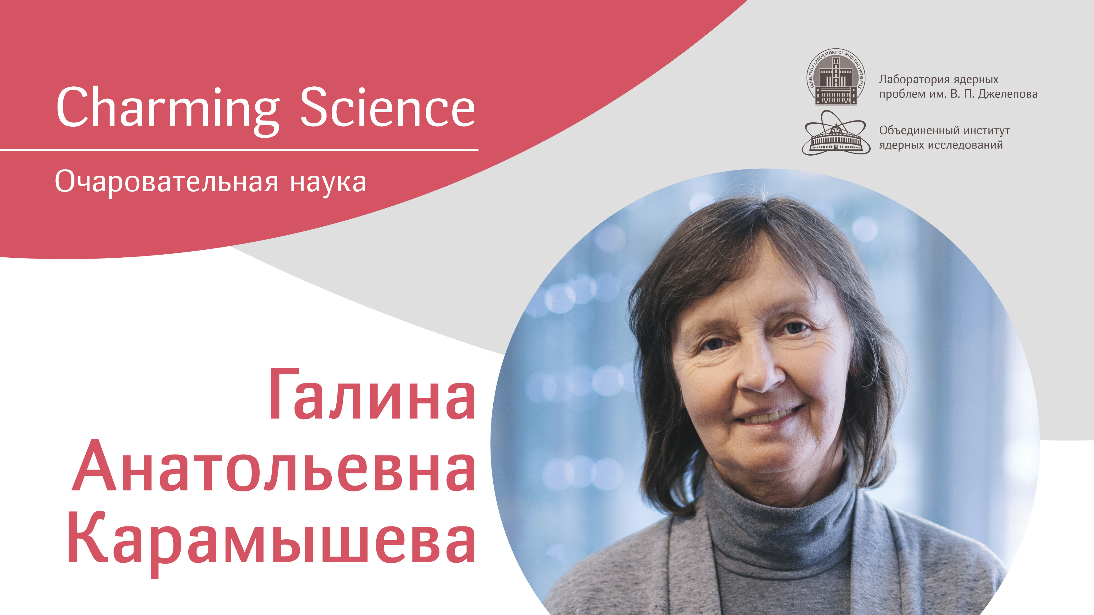 Проект «Очаровательная наука»: Галина Карамышева / Charming Science: Galina Karamysheva