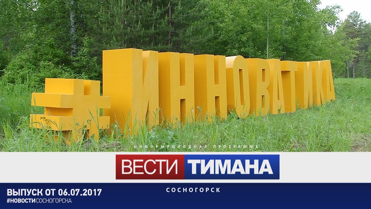 Вести Тимана. Сосногорск | 06.07.2017
