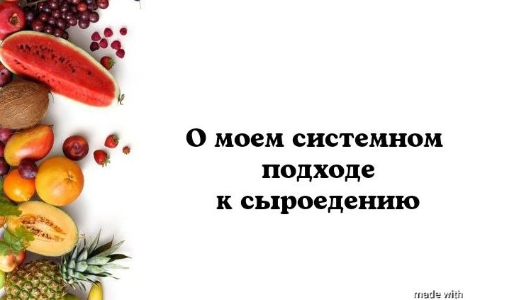 О моем системном подходе к сыроедению