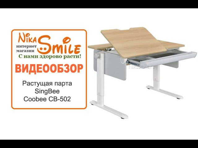 Растущая парта SingBee Coobee CB 502 Тайвань