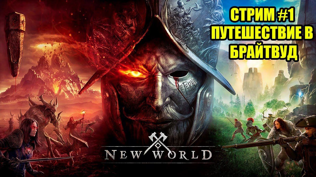 New World - ПУТЕШЕСТВИЕ В БРАЙТВУД И ИГРА ЗА КОВЕНАНТ #1