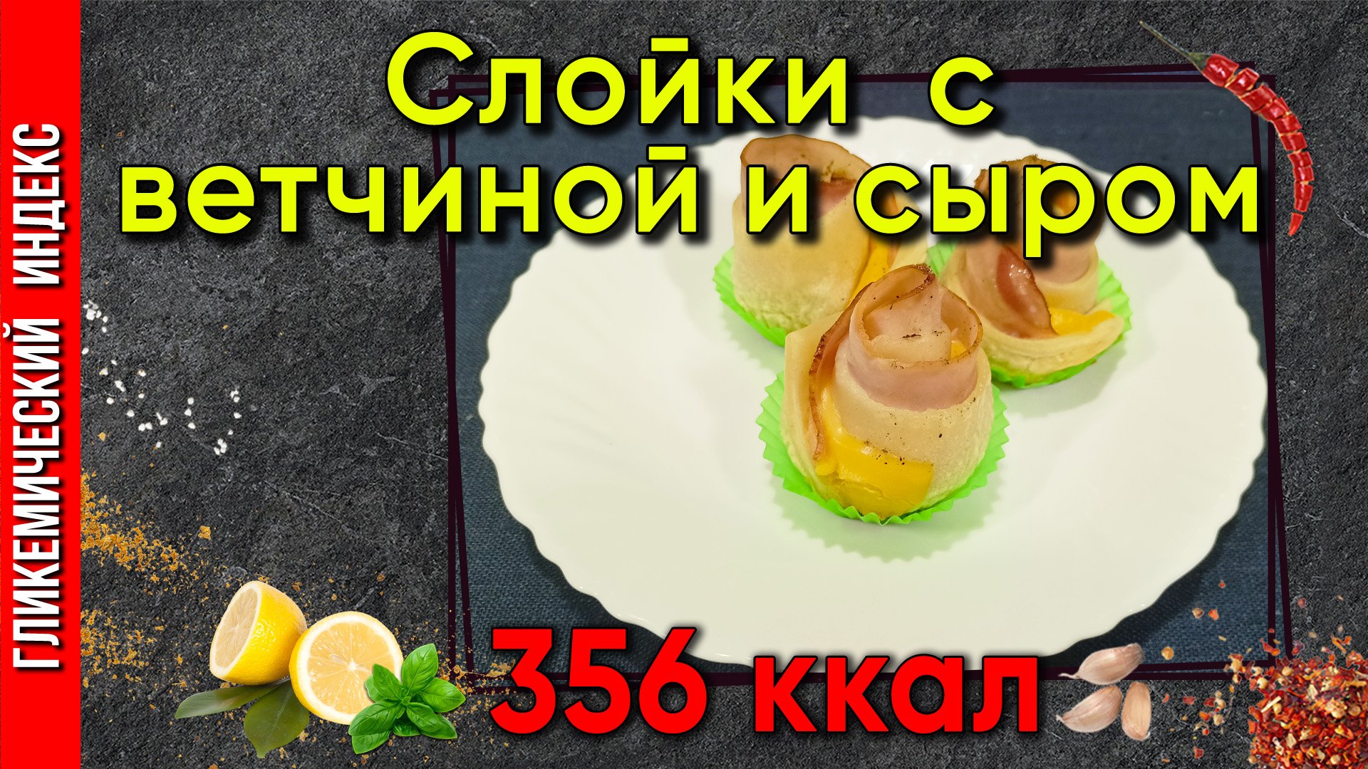 Слойки с ветчиной и сыром  — Рецепт красивой выпечки в мультиварке