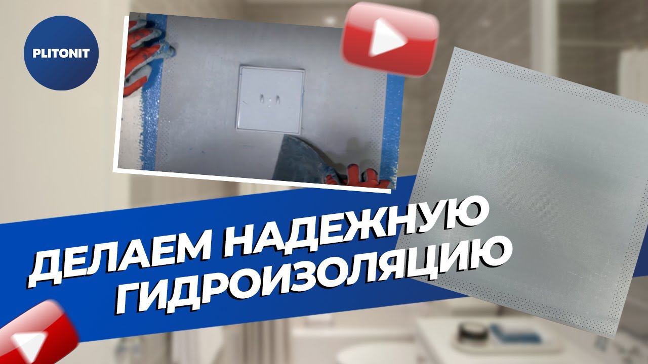 PLITONIT Манжета гидроизоляционная напольная