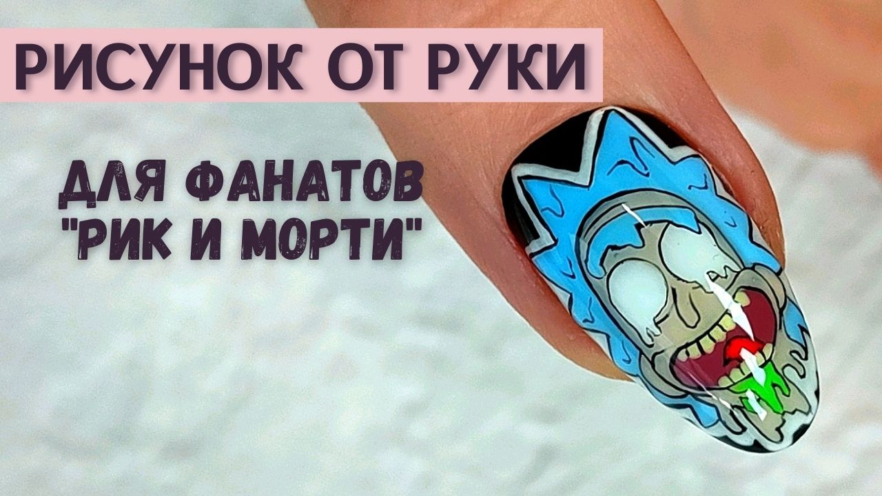 Роспись ногтей ? Рик и Морти