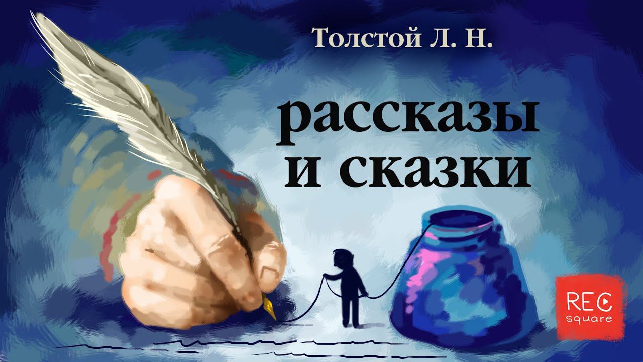 Лев Толстой. Филипок. Книги даром
