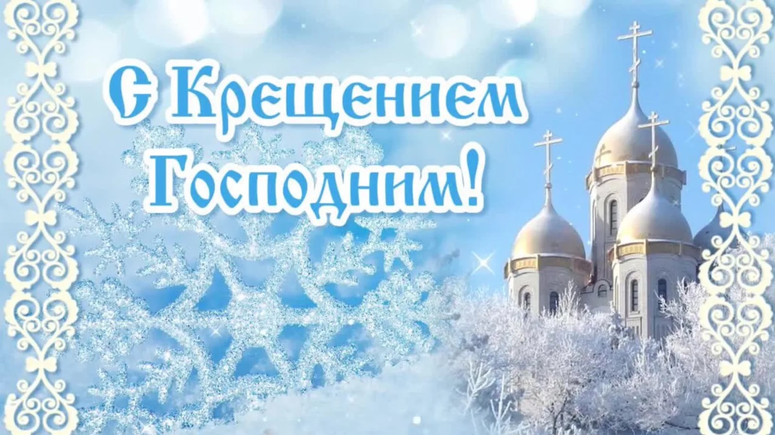 КРЕЩЕНИЕ ГОСПОДНЕ. БОГОЯВЛЕНИЕ.