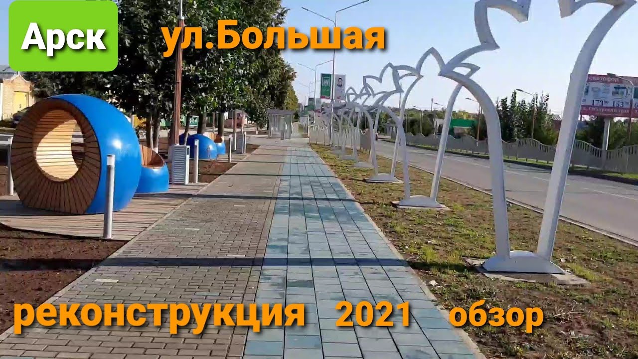 Арск. ул.Большая. Как изменилась_ идет реконструкция