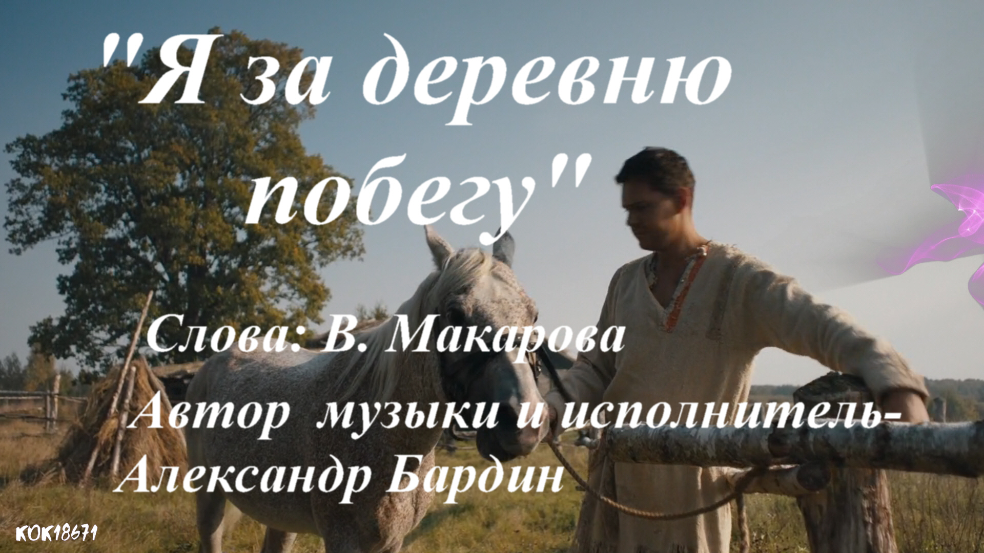 Милош Бикович и Александра Бортич в фан видео "Я ЗА ДЕРЕВНЮ ПОБЕГУ".mp4