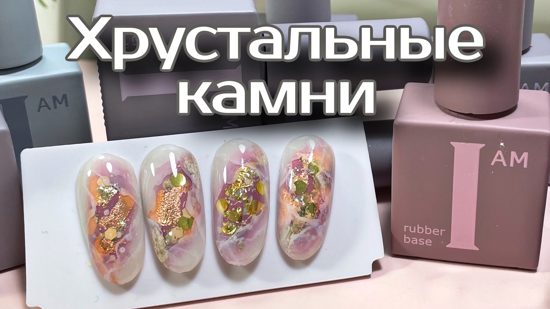 Дизайн ногтей на Новый год. Хрустальные камни. Мастер класс