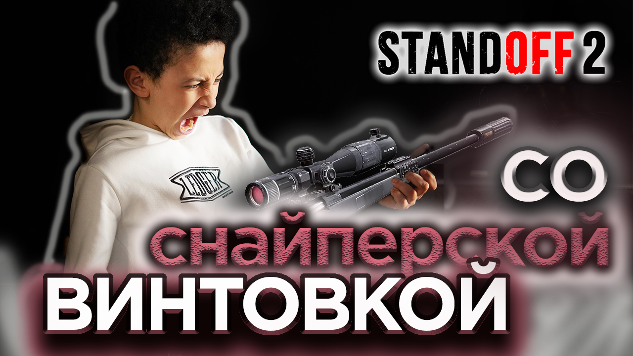 ПРОХОЖДЕНИЕ СТЭНДОФФ СО СНАЙПЕРСКОЙ ВИНТОВКОЙ