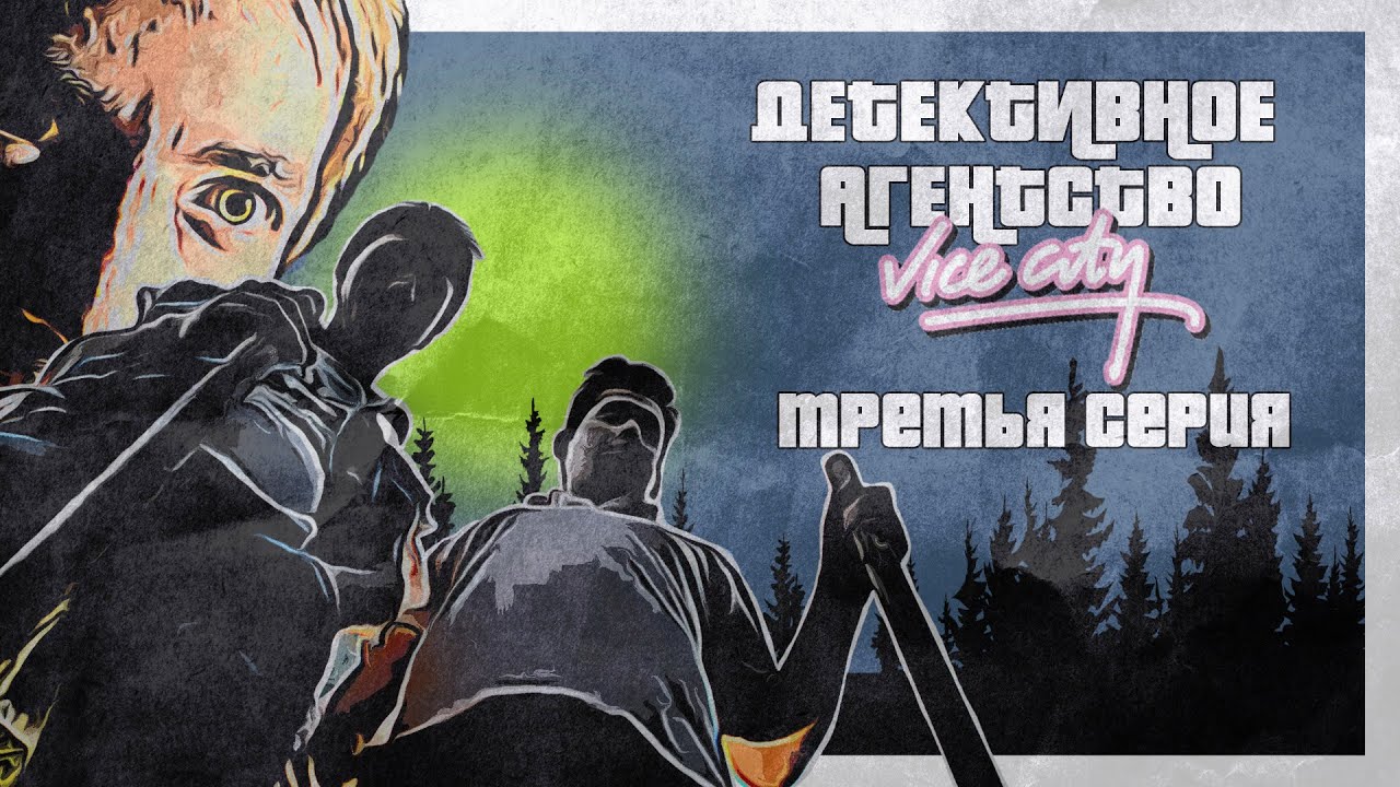 Детективное Агентство Vice City (3 серия)