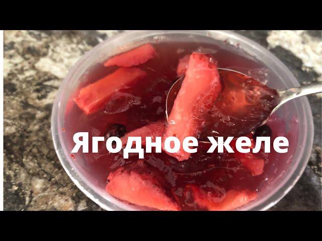 Желе. Ягодное желе. Простой рецепт
