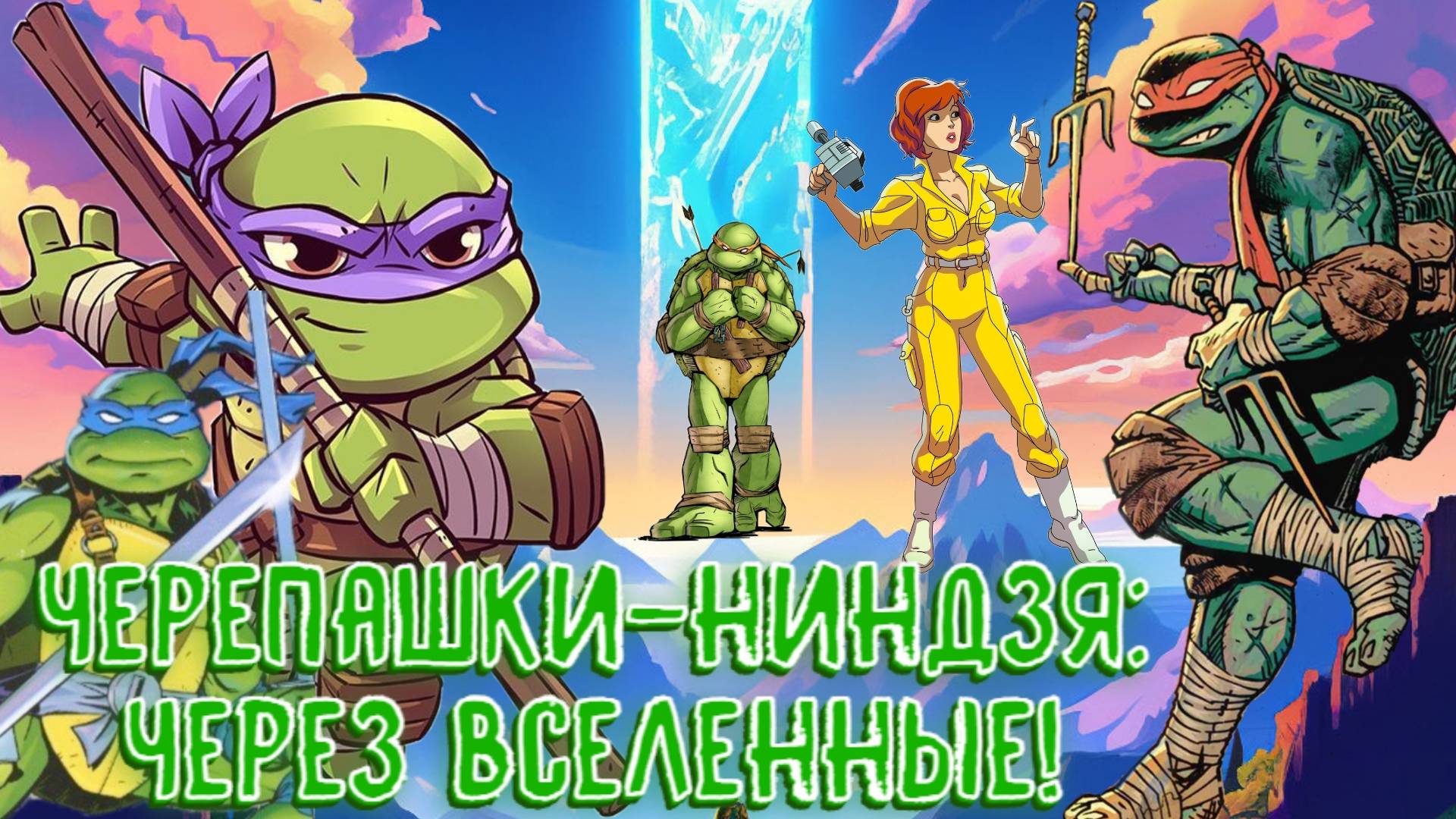 ЛУЧШАЯ АРКА В ИСТОРИИ ЧЕРЕПАШЕК-НИНДЗЯ?!