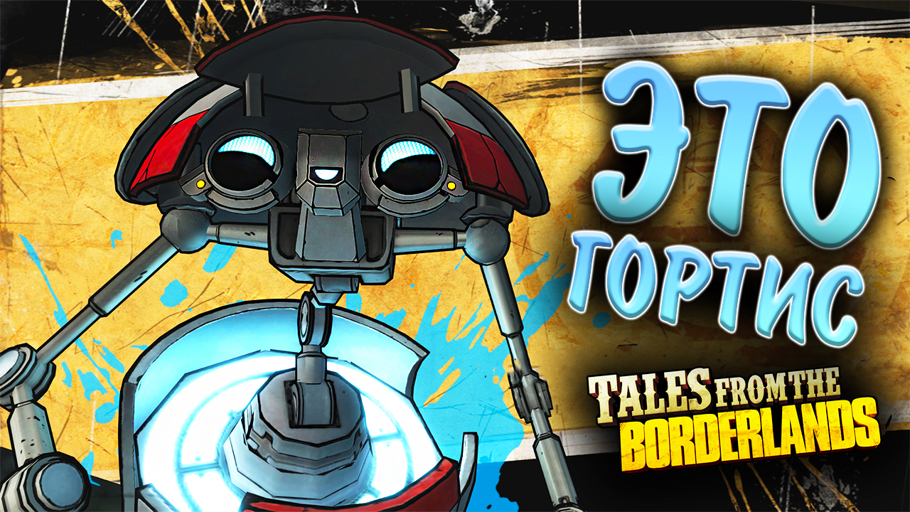 Tales from the Borderlands #13 - ЭТО ГОРТИС