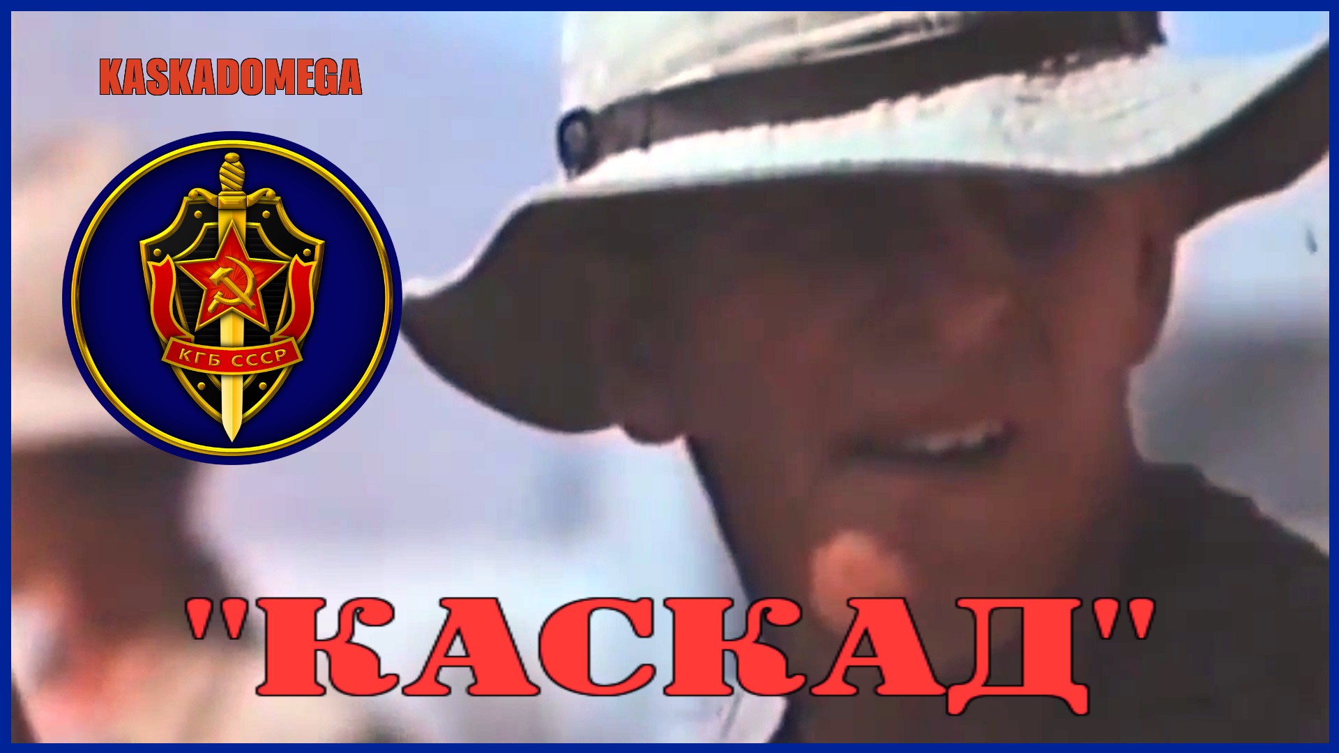 Песня отряда "Каскад" - Лазурит, твою Афгана мать