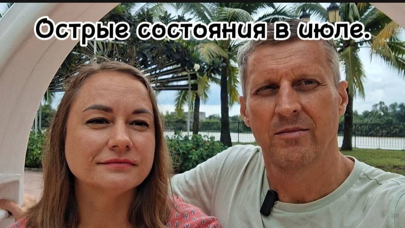 Острые состояния в Июле.