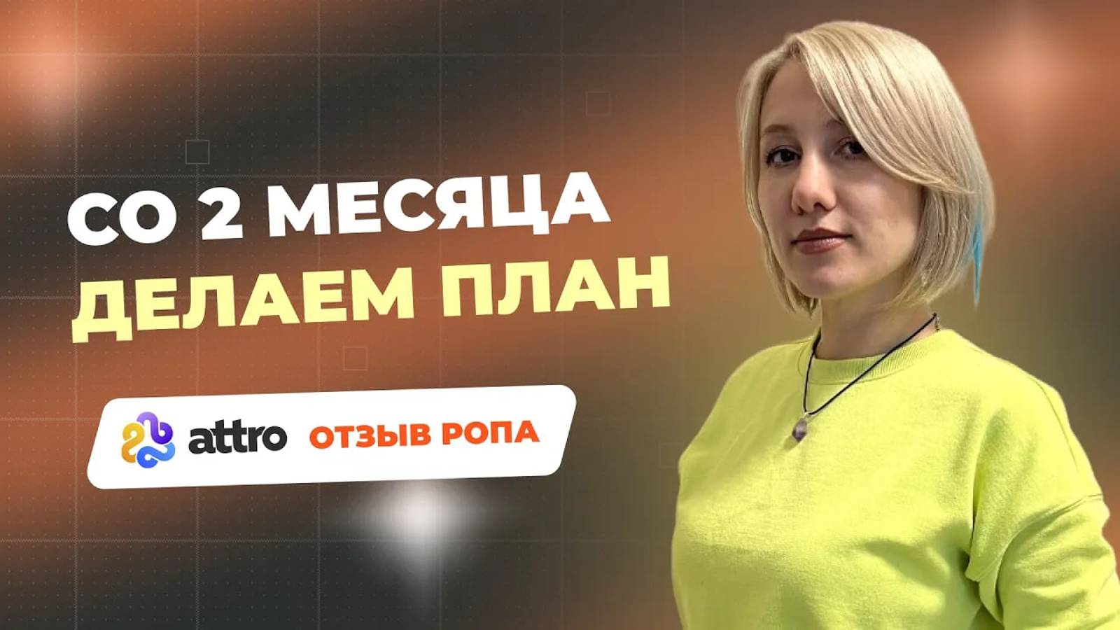 Со 2 месяца делаем план. Отзыв клиента Фактор продаж