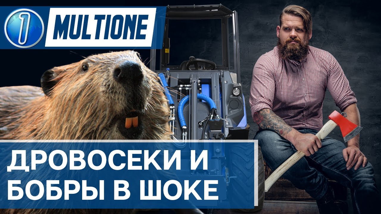 Измельчитель пней для минипогрузчика MultiOne. Обзор навесного оборудования на мини погрузчике