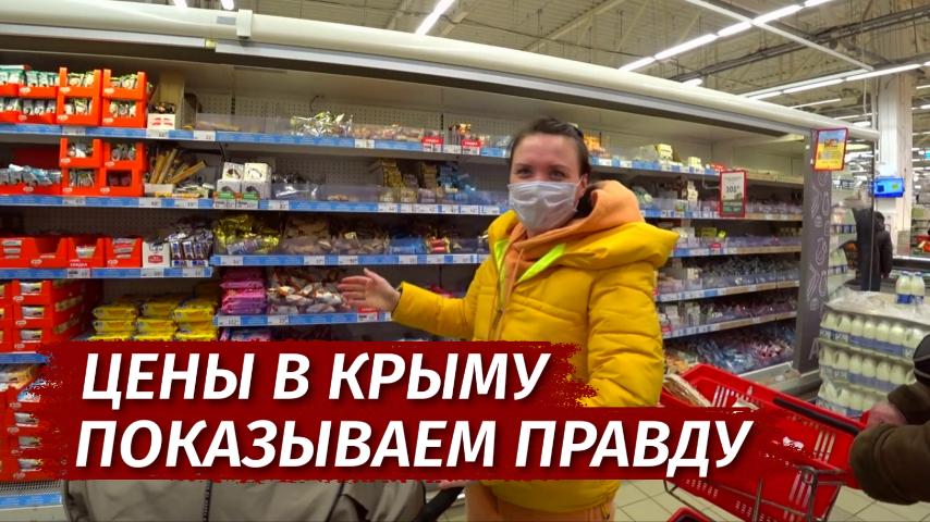 ВЫСОКИЕ ЦЕНЫ в Крыму ПУСТЫЕ полки ажиотаж дефицит ЭТО БРЕД.