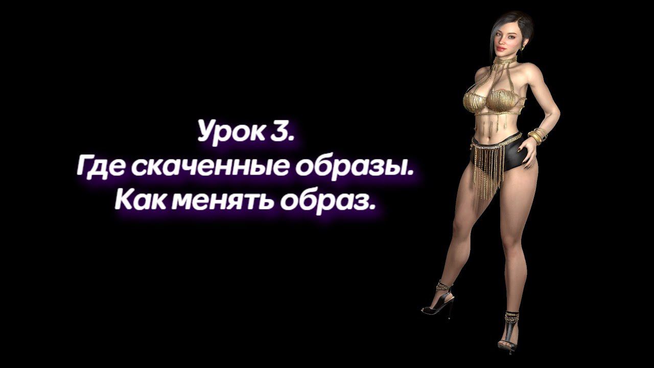 Урок 3. Где находятся скаченные образы. Как поменять образ.