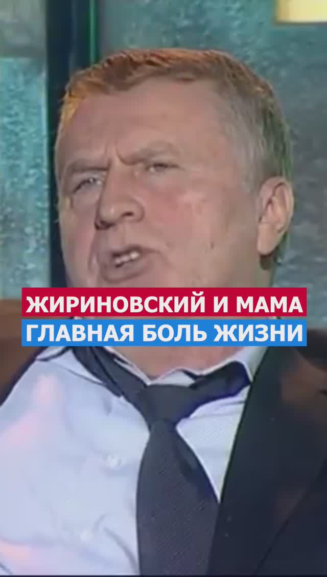 Не Дал Матери Денег В Последние Дни Её Жизни! Жириновский #мысли #философия #мама #семья