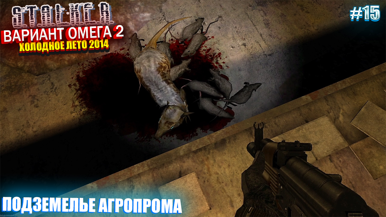 ПОДЗЕМЕЛЬЕ АГРОПРОМА | S.T.A.L.K.E.R - Вариант Омега 2 | Серия 15