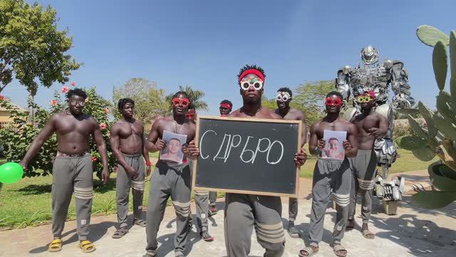 Праздничный африканский привет от наших Воинов для именинника )