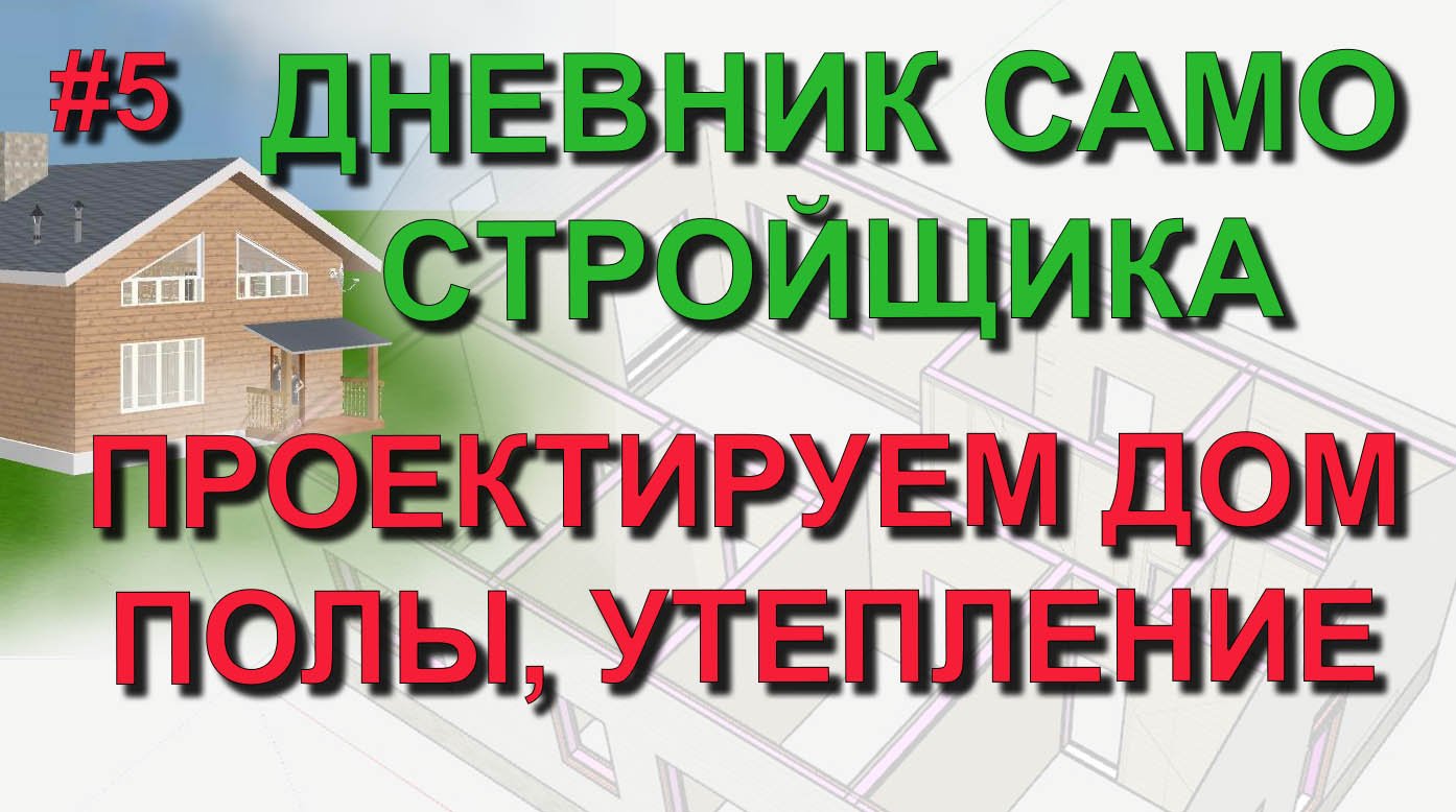 ✅ Проект дома #5: Лаги пола, утепление полов SketchUp. Дневник самостройщика из квартиры в свой дом