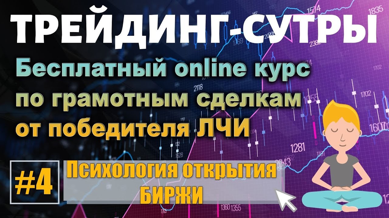 Трейдинг-Сутры, #4. Бесплатный онлайн курс. Бортовой журнал трейдера. Психология открытия биржи.