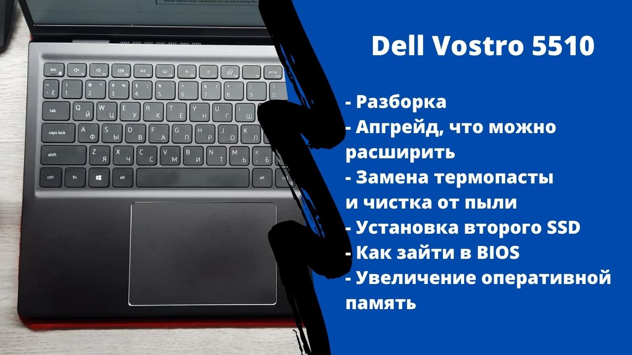 Как разобрать Dell Vostro 5510, обслуживание чистка от пыли и замена термопасты, апгрейд.