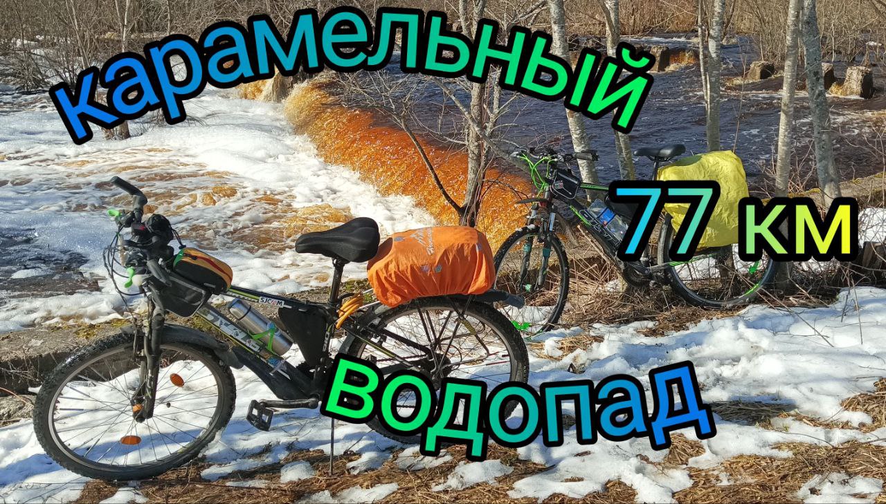 Карамельный водопад! Первые 77 км за день. Грунты, песочные обочины, асфальт и ночной тротуаринг!