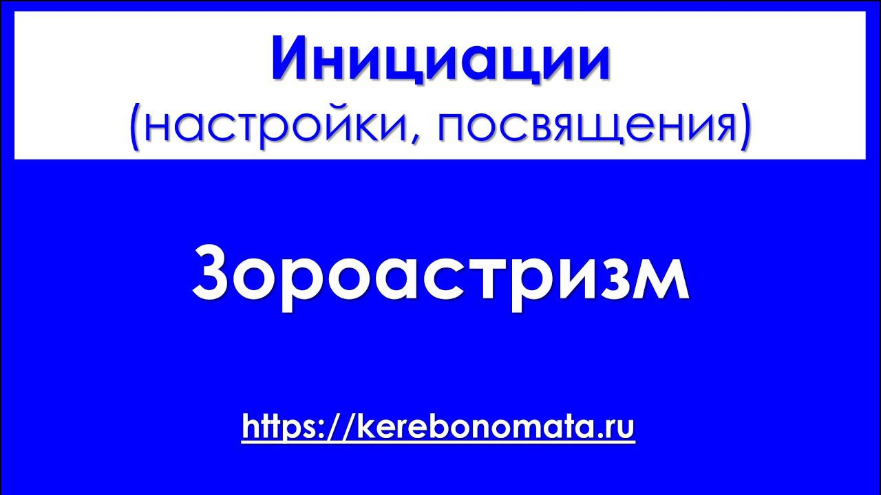 Инициации: Зороастризм