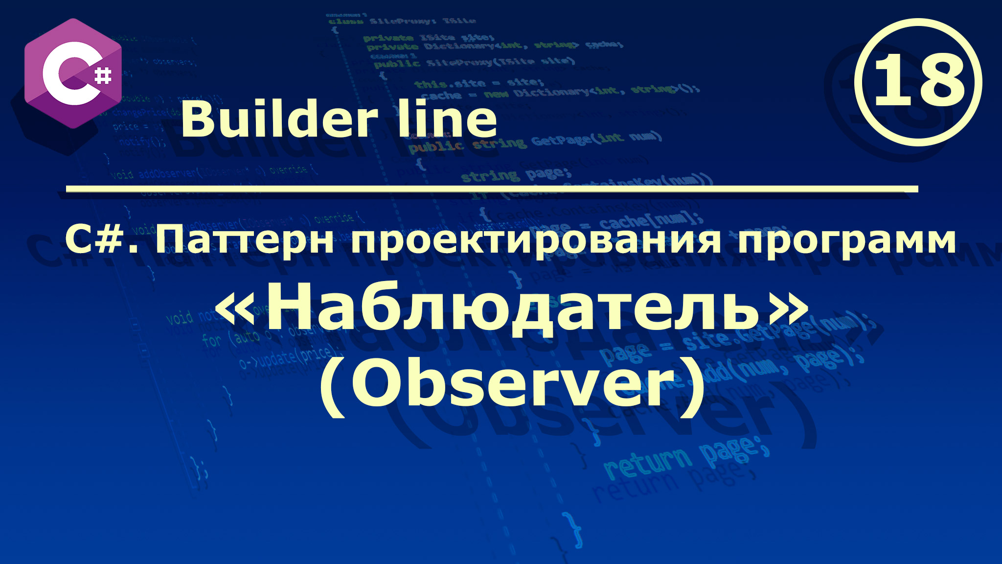 C#. Паттерн проектирования программ "Наблюдатель (Observer)".