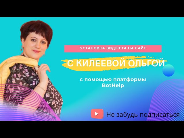 ?Устанавливаем виджет на сайт с помощью платформы BotHelp?