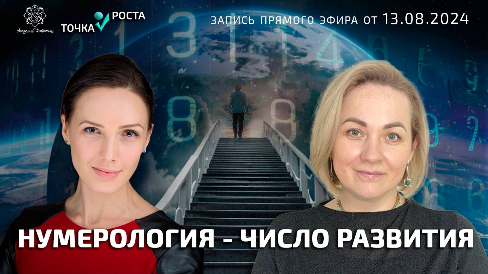 Точка роста. Нумерология — число развития.
