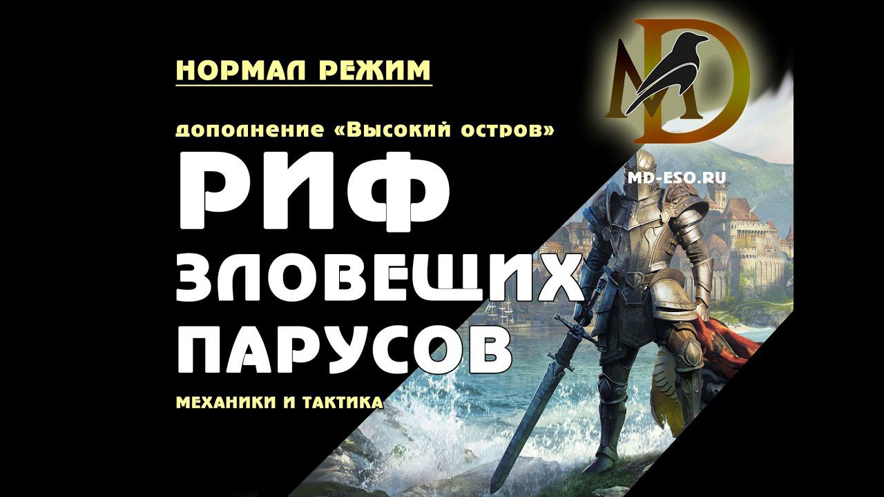 Риф Зловещих парусов нормал испытание гайд по прохождению DreadSail Reef normal trial guide ESO