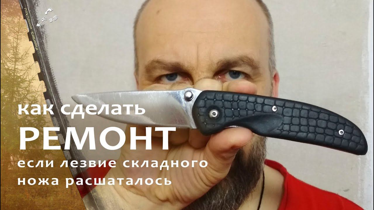 Как устранить люфт клинка своими руками. #DIY